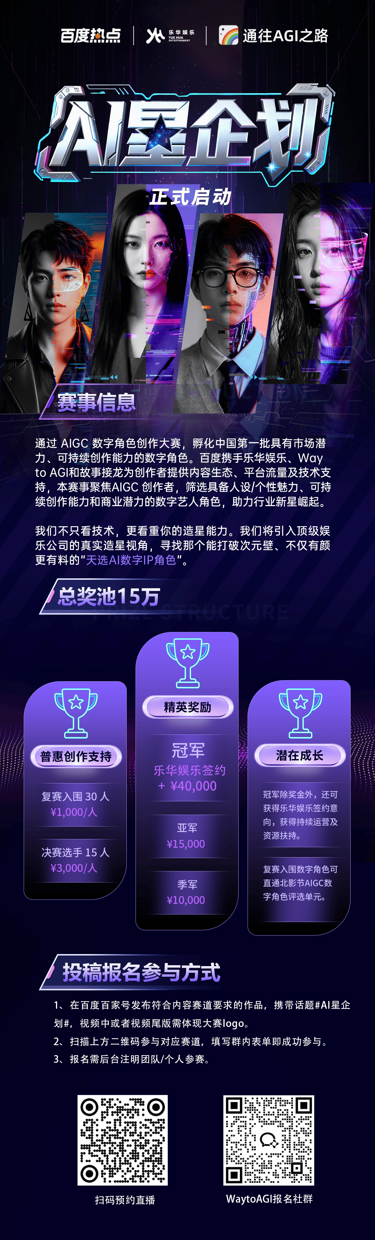 百度×乐华娱乐×WaytoAGI「AI星企划」数字角色选秀大赛 - WayToAGI